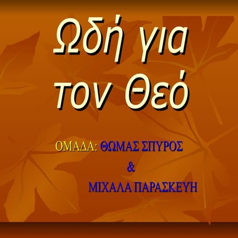 Ωδή για τον Θεό | PPT