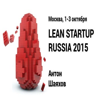 Lean Startup Russia 2015. Антон Шаяхов | PPT
