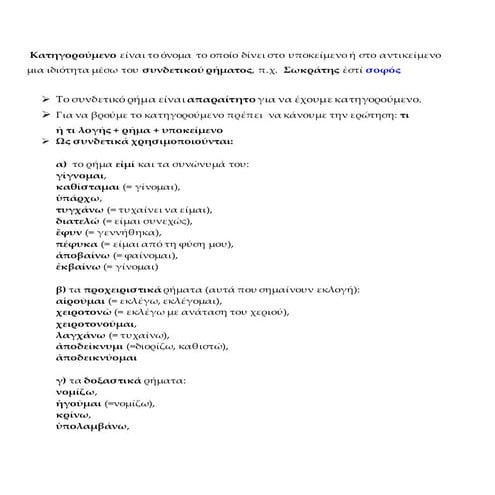 ΦΥΛΛΟ ΕΡΓΑΣΙΑΣ "ΕΙΔΗ ΚΑΤΗΓΟΡΟΥΜΕΝΟΥ'' | DOCX