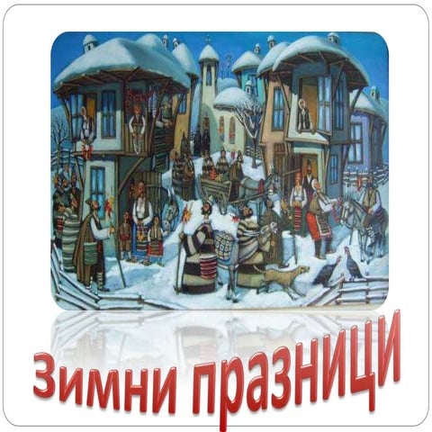 Коледна презентация на мери | PPT