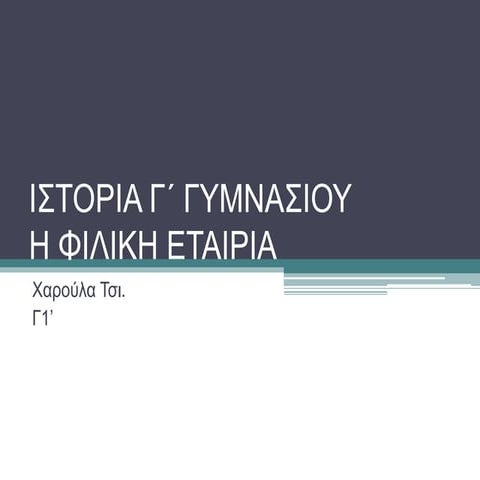 ΦΙΛΙΚΗ ΕΤΑΙΡΕΙΑ | PPTX
