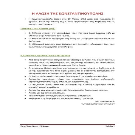 ηΗ αλωση τησ κωνσταντινουπολησ | DOCX