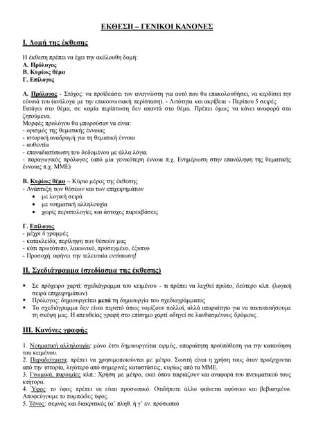 έκθεση γ΄ λυκειου - πώς απαντάμε στις ερωτήσεις | PDF