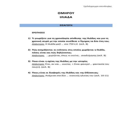 Εισαγωγή Ιλιαδα ερωτήσεις | DOCX