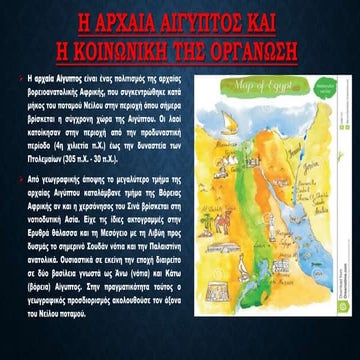 αρχαια αιγυπτος- κοινωνικη οργανωση | PPTX