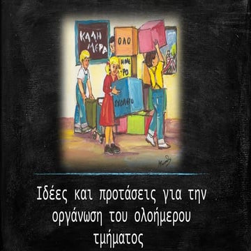ιδεες για την οργανωση του ολοημερου τμηματος | PPT