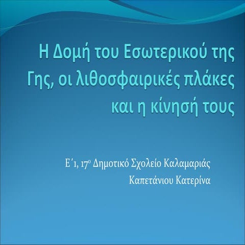 Η γη μας | PPT