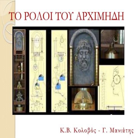 ΤΟ ΡΟΛΟΪ ΤΟΥ ΑΡΧΙΜΗΔΗ - Ο ΑΣΤΡΟΛΑΒΟΣ -ΤΟ ΑΤΟΜΙΚΟ ΡΟΛΟΪ | PPTX