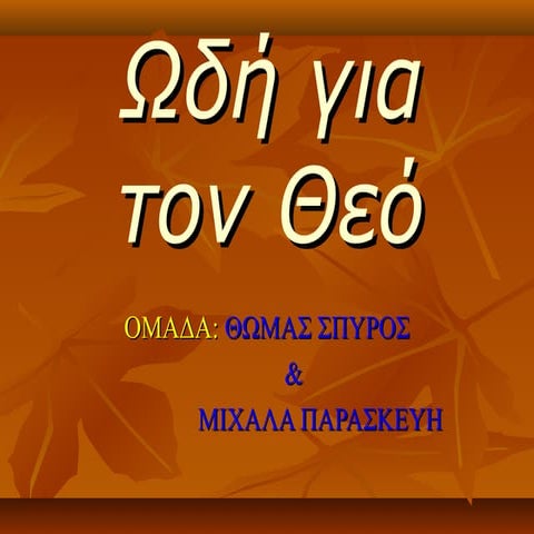 Ωδή για τον Θεό | PPT
