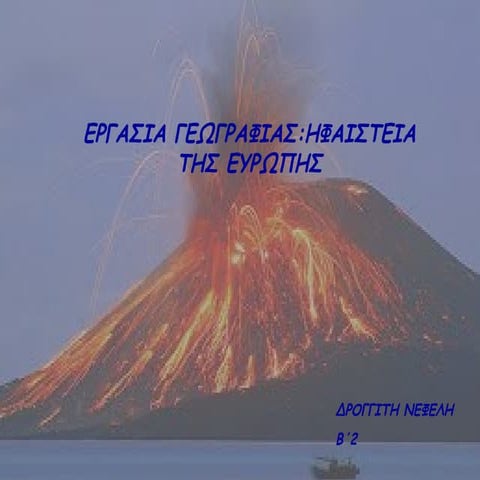 Ηφαίστεια της Ευρώπης | PPT
