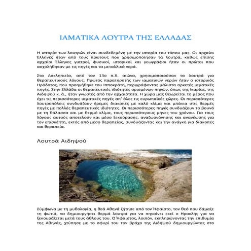 ιαματικα λουτρα της ελλαδας | RTF