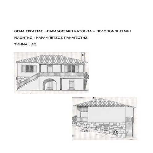 Παραδοσιακή Πελοποννησιακή κατοικία | ODT