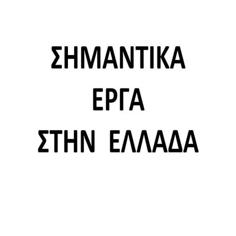 ΣΗΜΑΝΤΙΚΑ ΕΡΓΑ ΣΤΗ ΧΩΡΑ ΜΑΣ | PPT