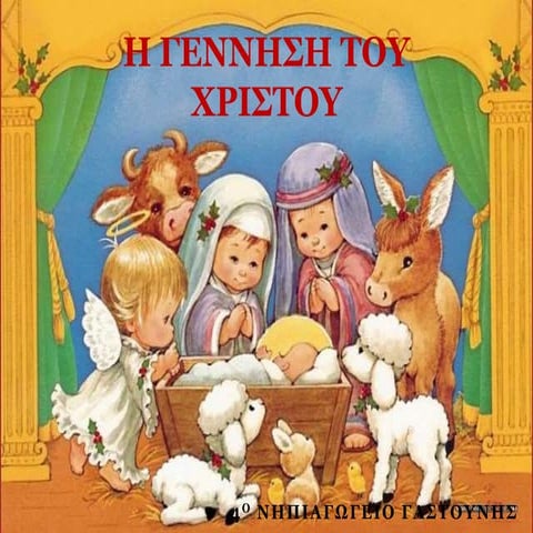 Η γεννηση του χριστου | PPTX