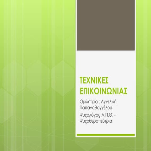 Δεξιότητες Επικοινωνίας | PDF