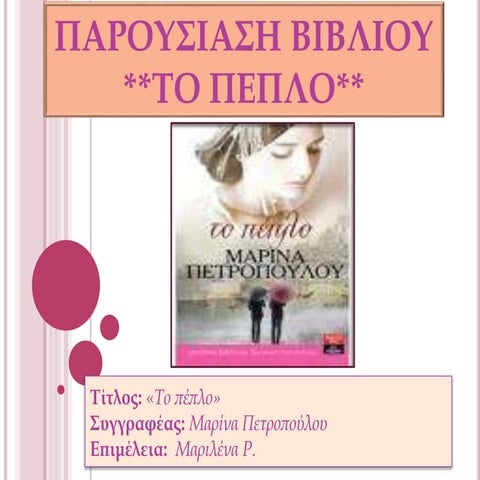 παρουσιαση βιβλιου Μαριλενα ρ. | PPTX