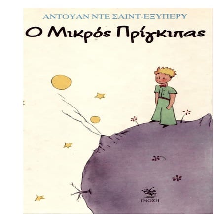 ο μικρος πριγκιπας | PDF