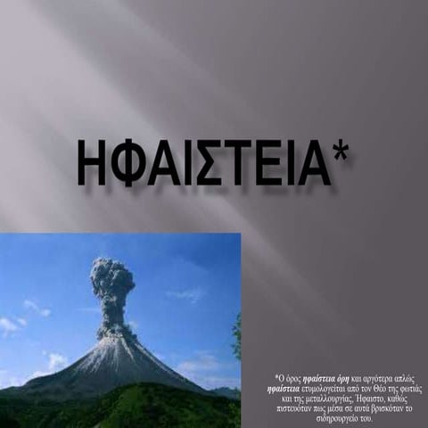ηφαιστεια | PPTX