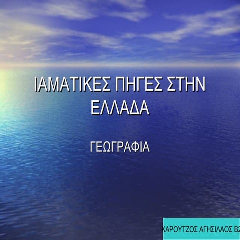 ιαματικες πηγες στην ελλαδα | PPT