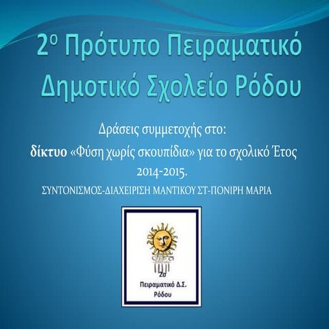 ΔΙΚΤΥΟ: ΦΥΣΗ ΧΩΡΙΣ ΣΚΟΥΠΙΔΙΑ, 2014-2015 | PPTX
