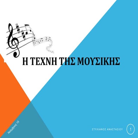 Η τέχνη της μουσικής | PPTX