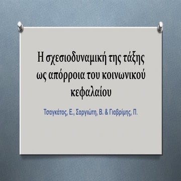 Η σχεσιοδυναμική της τάξης ως απόρροια του κοινωνικού | PPT