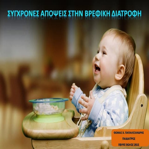 συγχρονες αποψεις στην βρεφικη διατροφη | PPT