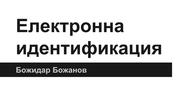 Електронна идентификация Ppt