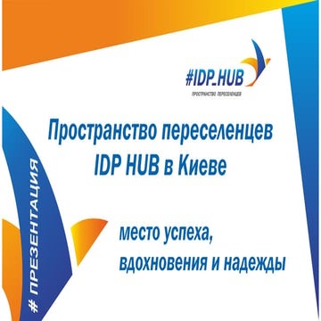 Презентація IDP Hub | PPT