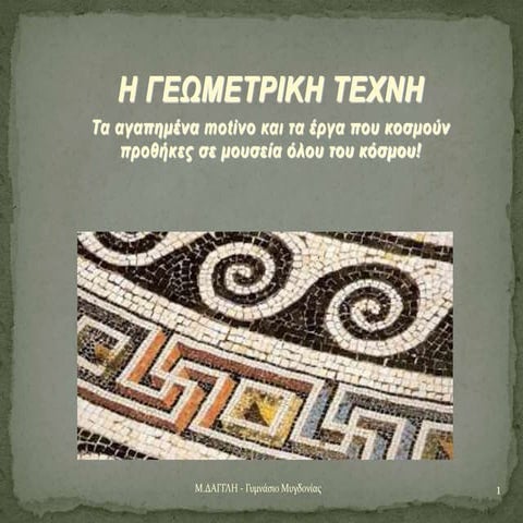 Για τη γεωμετρική τέχνη | PPT