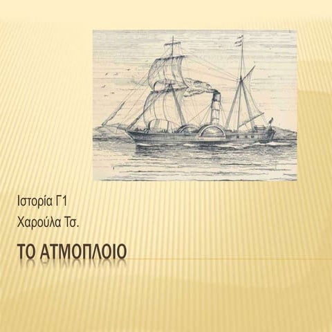 το ατμοπλοιο | PPTX