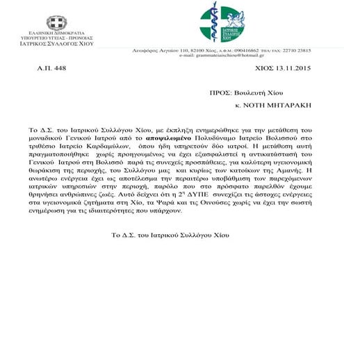 Αναφορά Ν. Μηταράκη σχετικά με τη μετάθεση του ιατρού του ιατρείου της ...