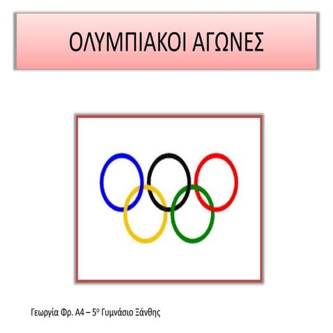 ολυμπιακοι αγωνες | PPTX