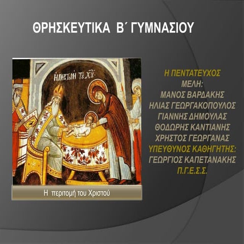 τα παιδικά χρόνια του ιησού | PPT