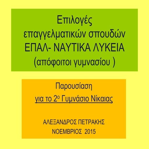 επαγγελματική ναυτική εκπαίδευση πετράκης αλέξανδρος | PPTX