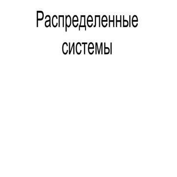 Distributed systems | PPT