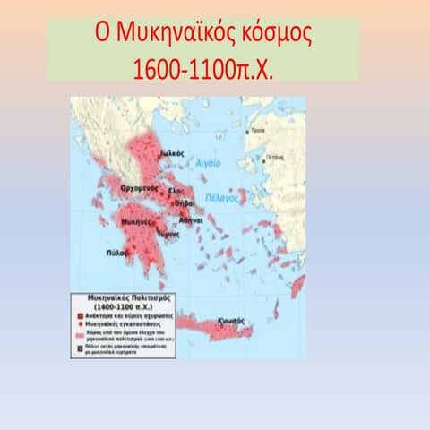 Ο μυκηναϊκός Κόσμος | PPTX