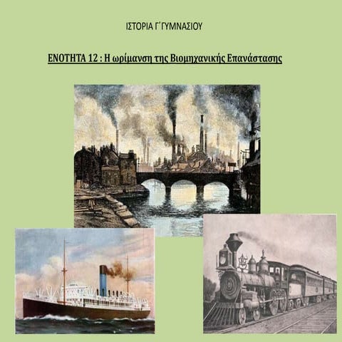 Η ωρίμανση της βιομηχανικής επανάστασης | PPTX
