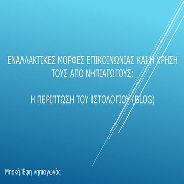 Εναλλακτικές μορφές επικοινωνίας και η χρήση τους από τους νηπιαγωγούς ...