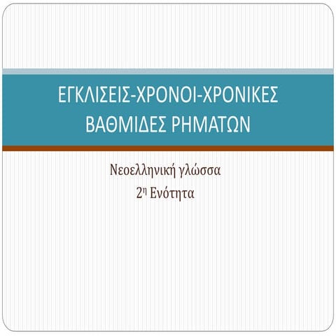 εγκλισεις χρονοι-χρονικες βαθμιδες ρηματων | PPTX