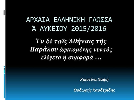 Τα τείχη στην αρχαιότητα | PPT