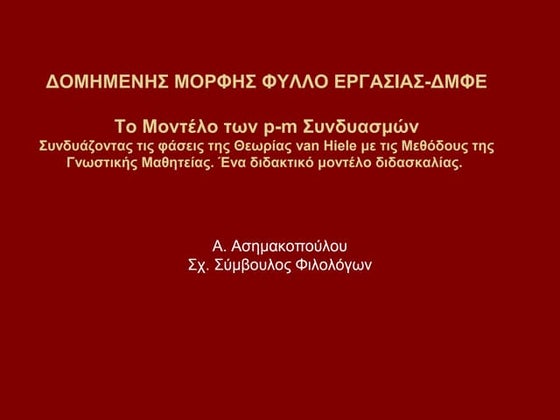 ΜΑΘΗΤΙΚΑ ΥΠΟΚΕΙΜΕΝΑ ΚΑΙ ΣΧΟΛΙΚΗ ΕΞΟΥΣΙΑ.pptx