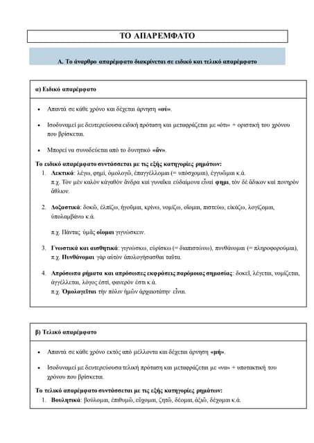 ΝΕΟΕΛΛΗΝΙΚΗ ΓΛΩΣΣΑ Β ΓΥΜΝΑΣΙΟΥ, ΕΝΟΤΗΤΑ 5 | PDF