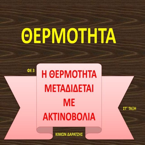 Η ΘΕΡΜΟΤΗΤΑ ΔΙΑΔΙΔΕΤΑΙ ΚΑΙ ΜΕ ΑΚΤΙΝΟΒΟΛΙΑ | PPTX