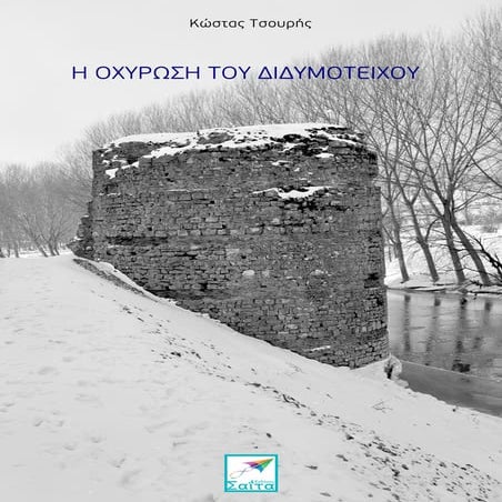 Η οχύρωση του διδυμοτείχου... | PDF