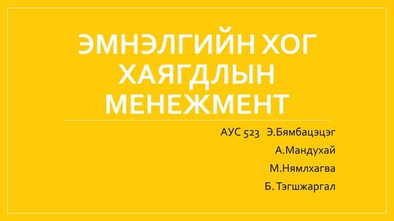 эмнэлгийн мэргэжилтэний эмнэлгээс шалтгаалах халдвараас Ppt