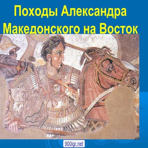 александр македонский | PPT