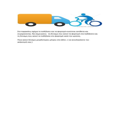 ποδήλατο και το φορτηγό | PDF