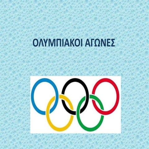 οι ολυμπιακοι αγωνες | PPTX