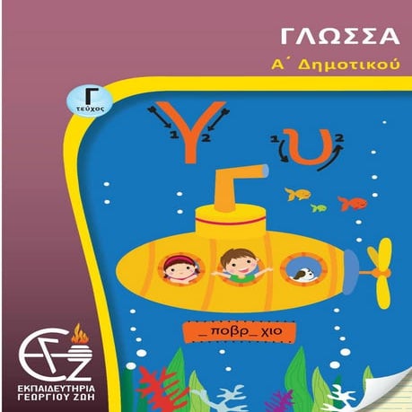 γλώσσα α΄δημοτικού γ΄τεύχος | PDF